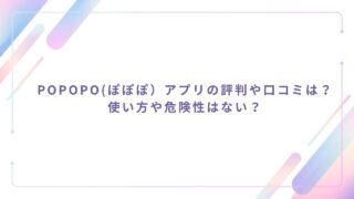 POPOPO（ぽぽぽ）アプリの評判と危険性は？実際に使ってわかったメリデメ | 絃のなんでもブログ