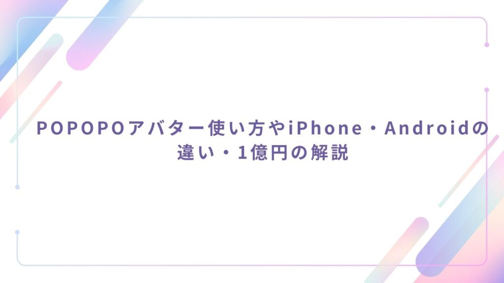 POPOPOアバター使い方やiPhone・Androidの違い・1億円の解説 | 絃のなんでもブログ