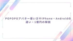 POPOPOアバター使い方やiPhone・Androidの違い・1億円の解説 | 絃のなんでもブログ